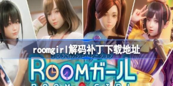 ROOM Girl男女解码补丁 roomgirl解码补丁下载地址-深度技术